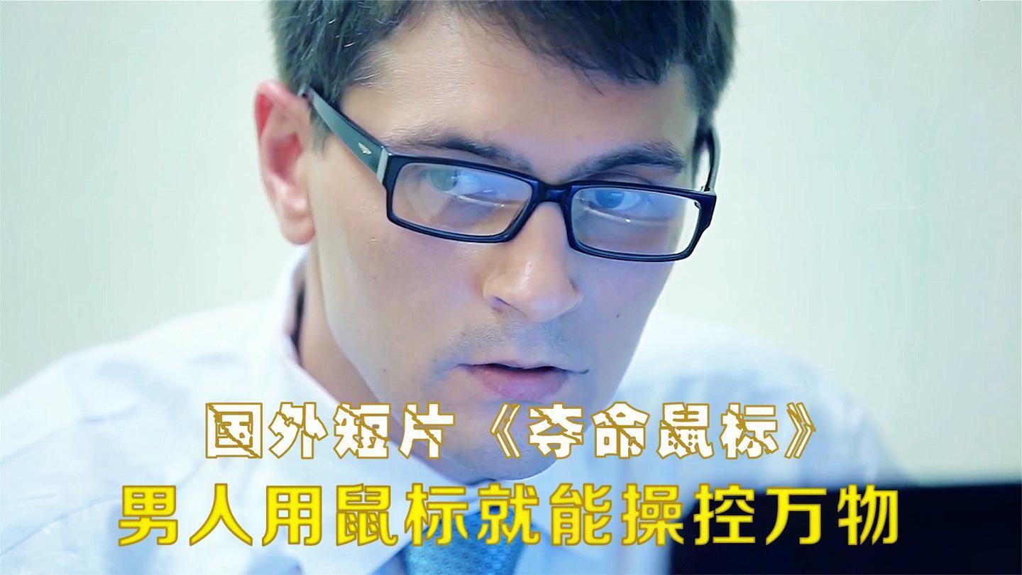 当鼠标能移到现实世界,任何人都能操控万物,短片《夺命鼠标》