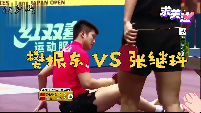 乒乓球暴力美学 樊振东 VS 张继科