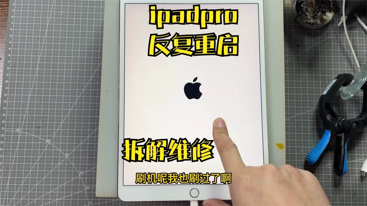 iPad pro白苹果反复重启,小小故障看我们,分分钟修复它