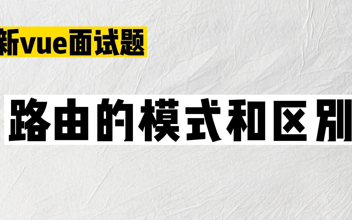 【vue2/3升级版面试题】路由模式和路由区别