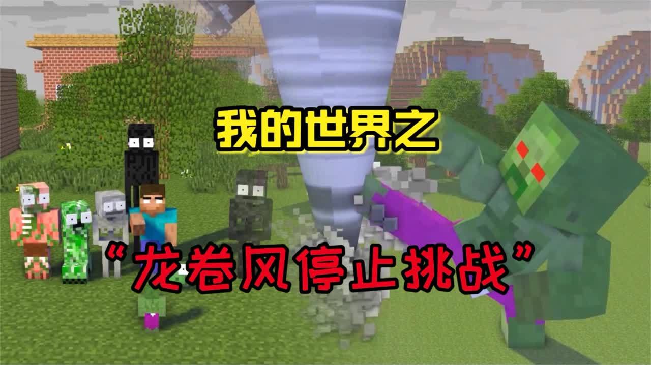 潮弟儿解说:当我的世界中的小怪物们遇上巨型龙卷风,会发生什么?
