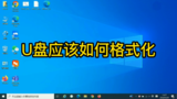 你知道U盘怎样格式化才是正确的?只有这样格式化才能存放大文件