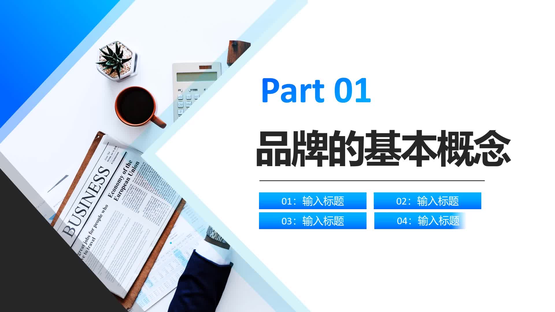 企业品牌管理培训课件,完整内容PPT,员工培训教育拿来就用