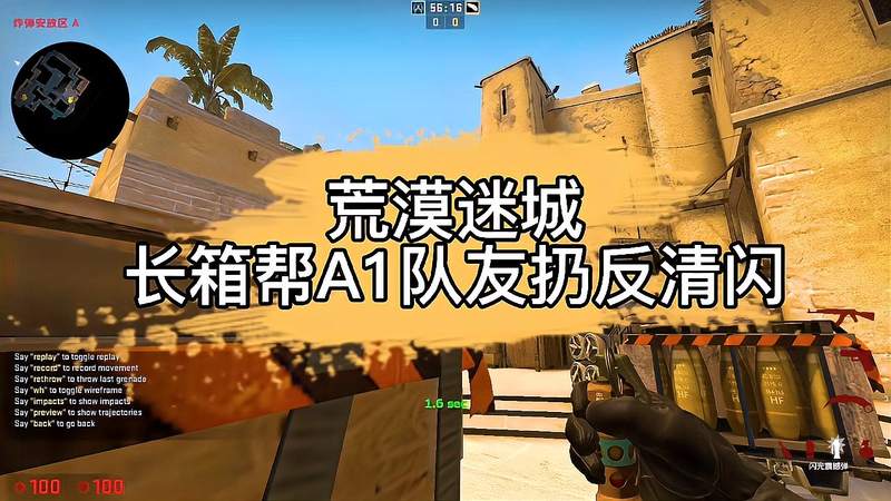 CSGO闪光弹小技巧-荒漠迷城长箱帮A1队友扔反清闪128服务器使用