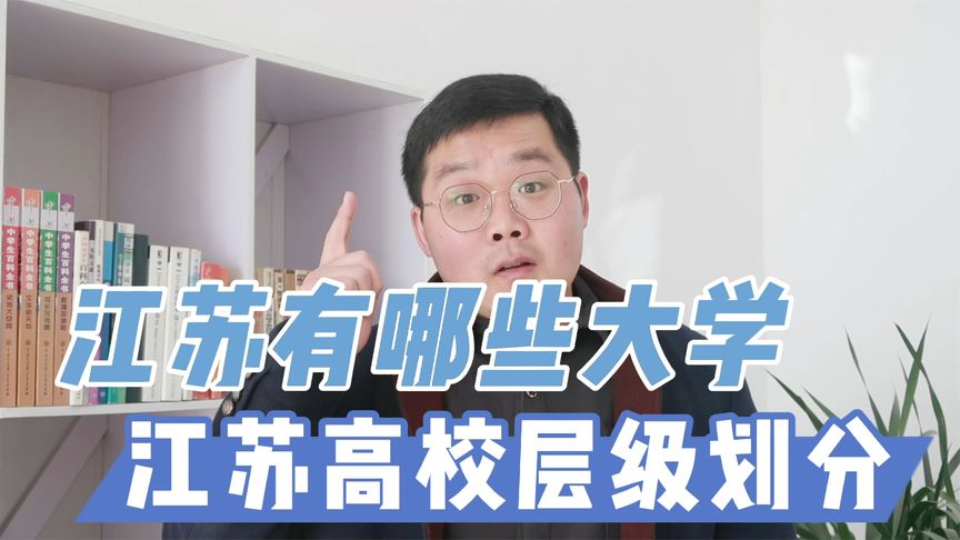 江苏有哪些大学?高考多少分?江苏高校层级划分!