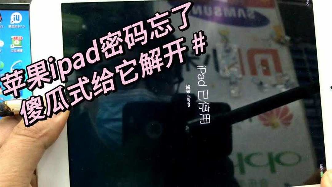 粉丝ipad忘记密码了,邮寄过来给我分分钟解开了,全程傻瓜式操作
