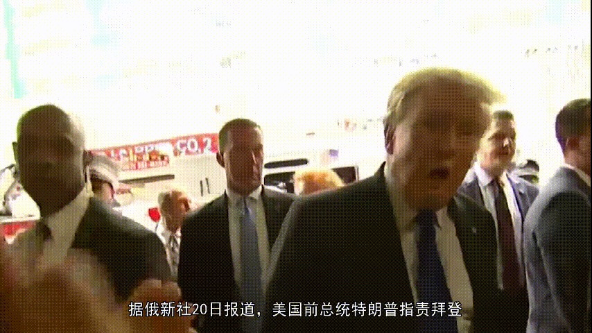 特朗普抨击拜登害怕俄罗斯:如果我是总统,乌克兰冲突就不会发生