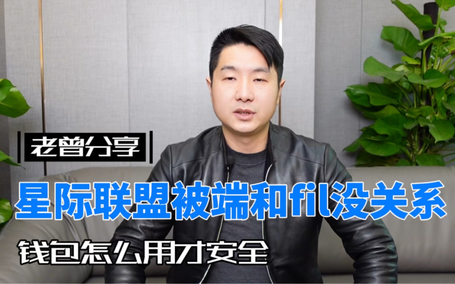 星际联盟被端和fil没有本质关系 钱包怎么用才安全?