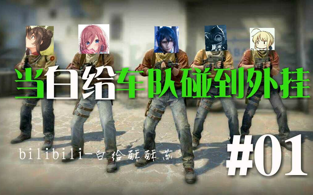 CSGO当白给精英车队碰到外挂会发生什么事情?真白银真白给真的互...