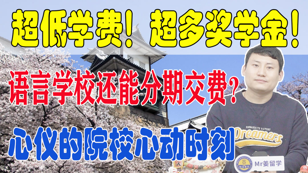 【日本留学】语言学校还能分期交费?超低学费!超多奖学金!