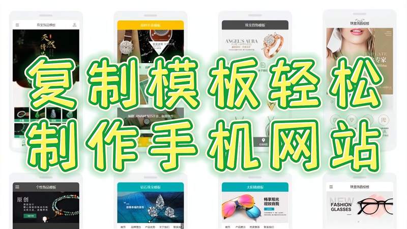 复制模板可以搭建网站吗?教你复制模板轻松制作手机网站