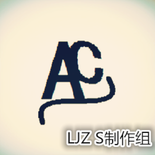 LJZS工作室 
