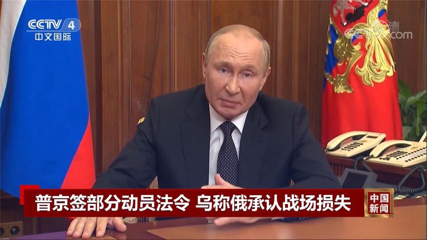 普京签部分动员法令 乌称俄承认战场损失
