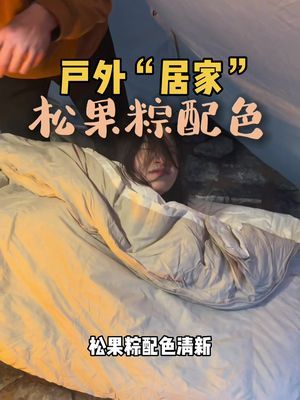 在户外办公也有居家体验是什么感觉 #挪客睡袋 #羽绒睡袋 #户外露营 ...
