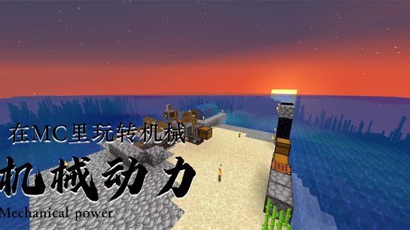 我的世界机械动力生存2