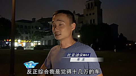 十万七座MPV,车主如此肯定 比亚迪宋MAX?欢迎同款车主留言评论!
