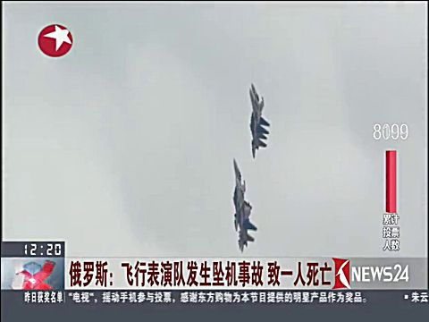 俄罗斯:飞行表演队发生坠机事故 致一人死亡 东方大头条 160610