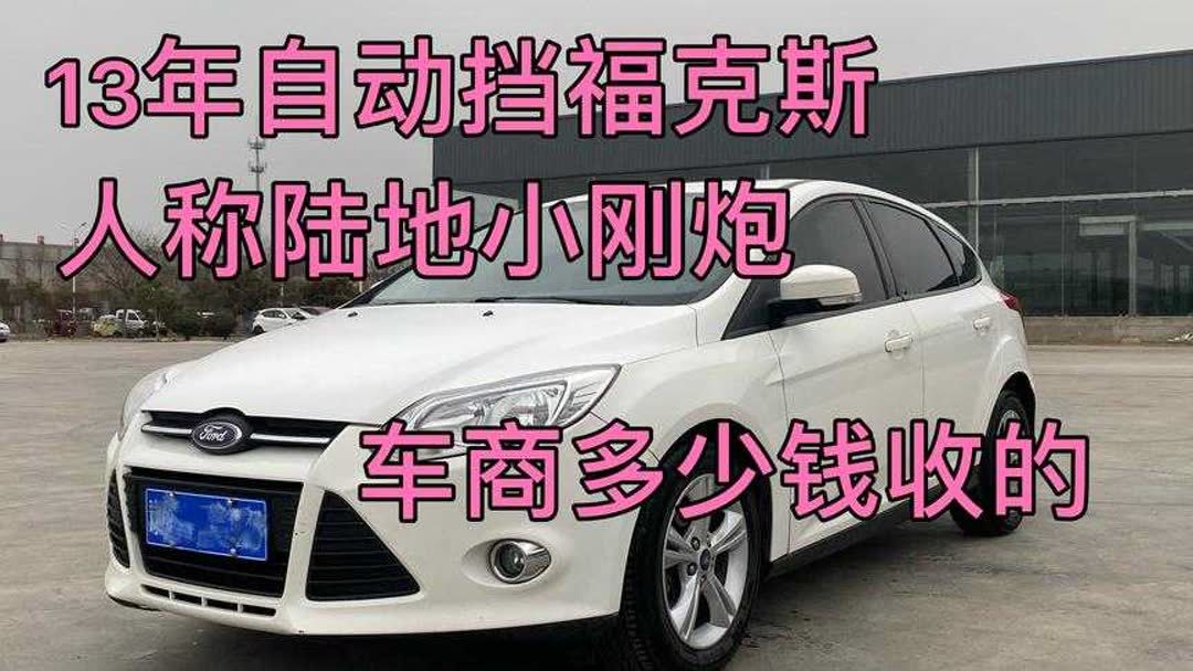 13年自动挡福克斯,人称陆地小钢炮,车商多少钱收的?