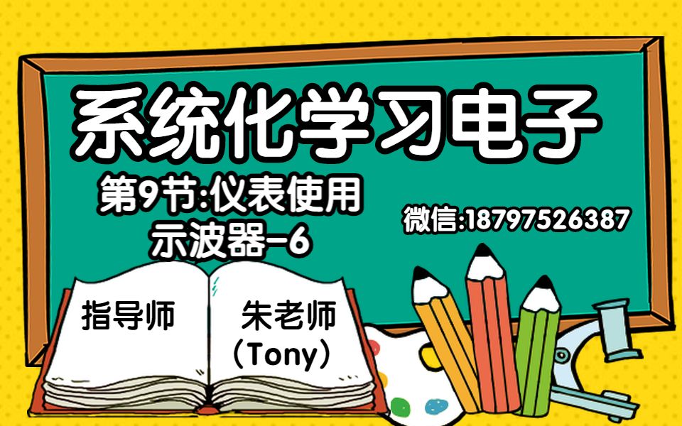 系统化教学,第9节:示波器使用-6