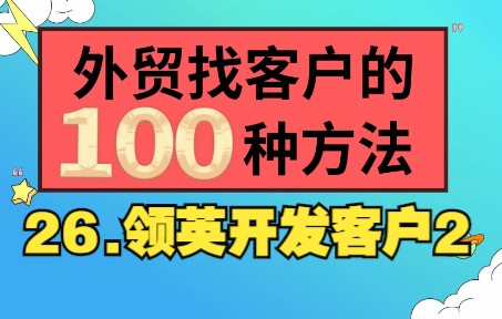 外贸开发客户100种方法26.领英开发客户2