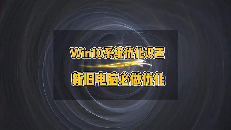 Win10系统优化设置,新旧电脑安装Win10系统必做优化
