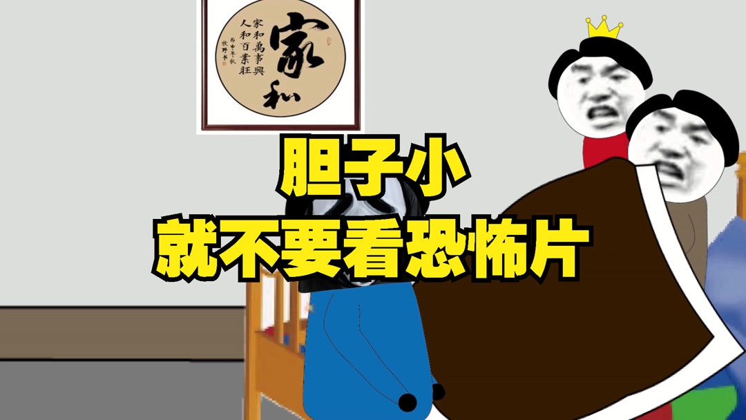 沙雕动画:胆子小就不要看恐怖片,要不然晚上容易害怕!