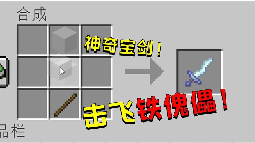 我的世界:铁傀儡不能击退?空气方块合成的宝剑直接打...