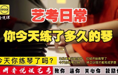 艺考日常:音乐生的日常练习