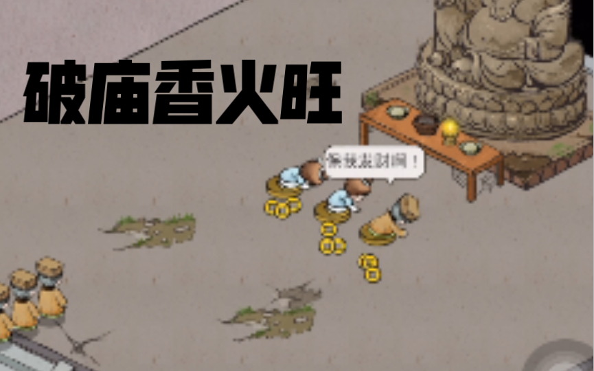 【吨吨】打工不如化缘《出家模拟器》主持只用会捡钱