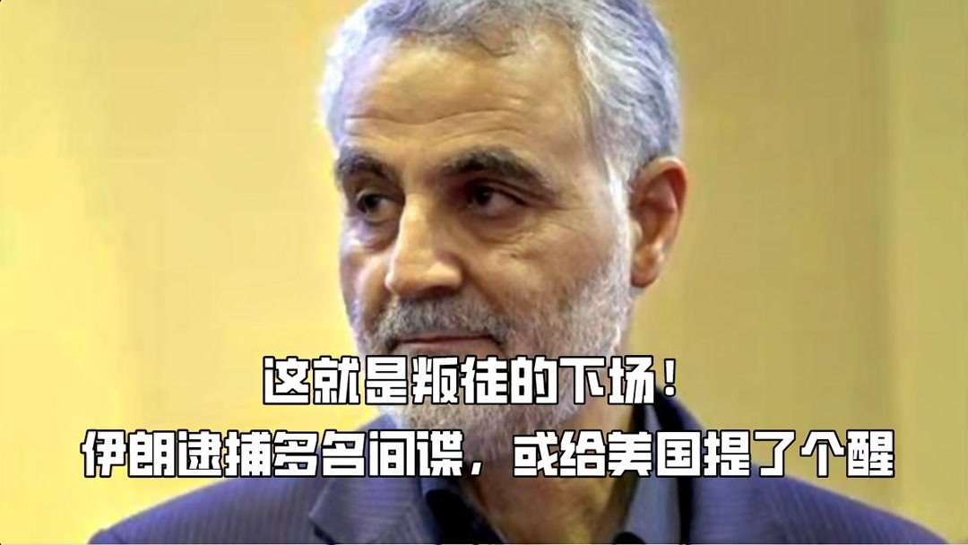 这就是叛徒的下场!伊朗逮捕多名间谍,或给美国提了个醒