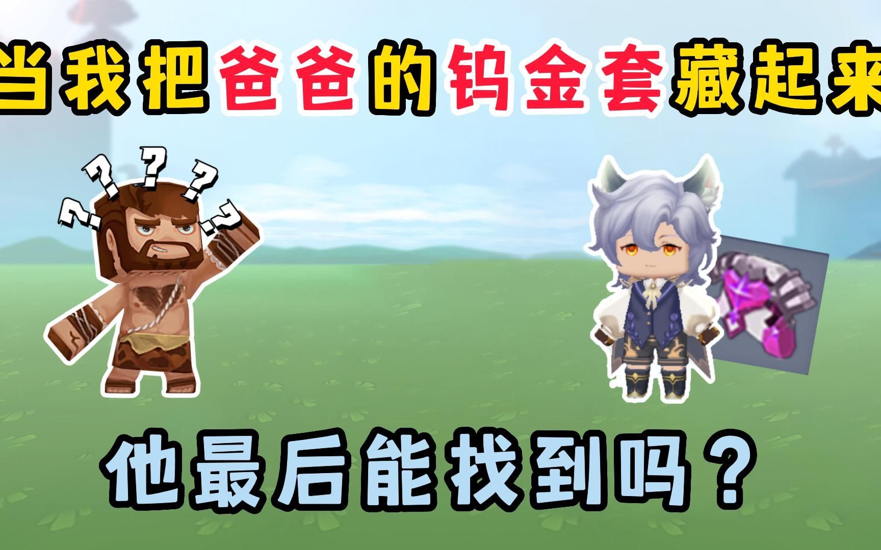 迷你世界:当我把爸爸的钨金套藏了起来,他能找到自己的装备吗?