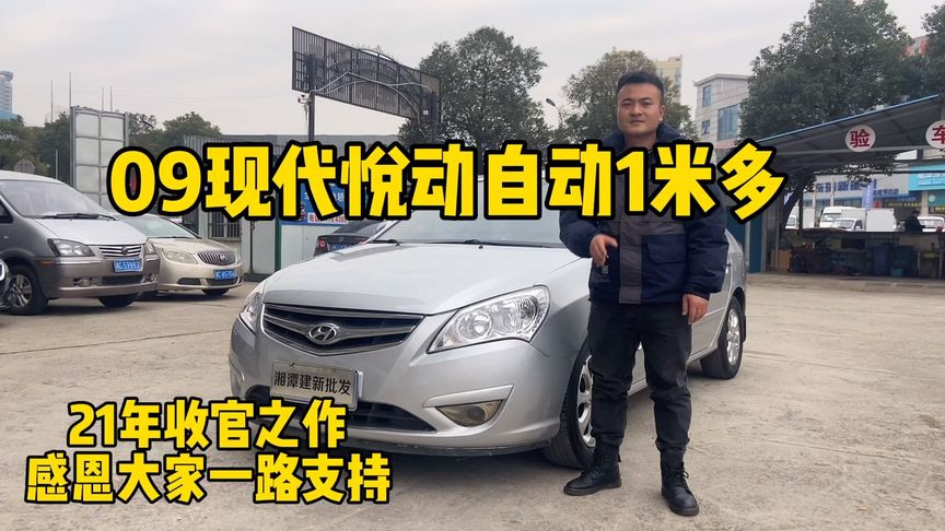 21年收官之作感恩一路支持!09年现代悦动自动1.88米,车型好