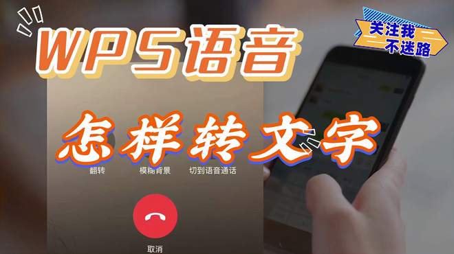 WPS语音转文字,轻松操作,梅姐来教你!