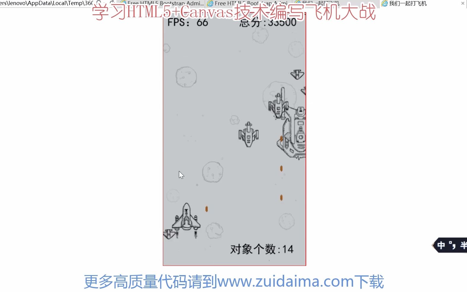 学习HTML5+Canvas技术编写飞机大战