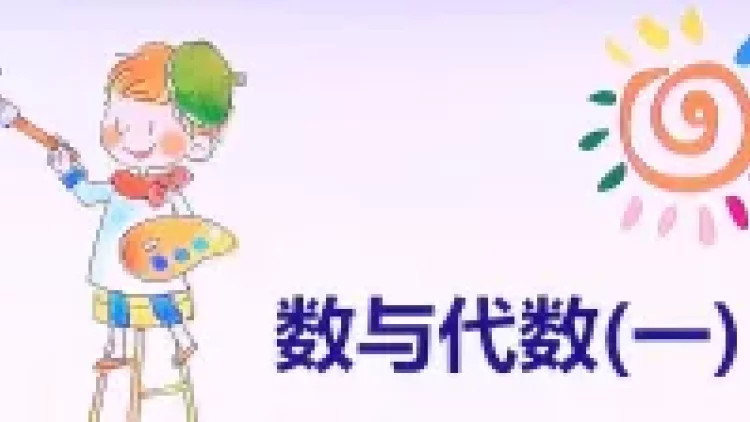 人教版数学六年级上册期末复习 第1集 总复习 数与代数(一)