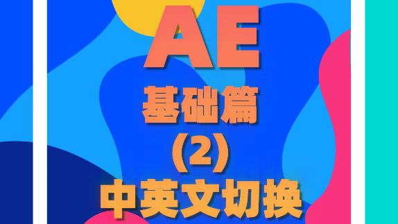 第2集丨AE中英文切换#ae教程#原创