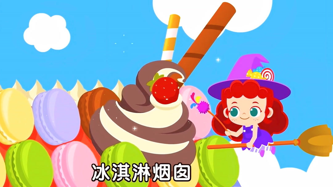 儿童歌曲:美味冰淇淋--儿童歌谣-卡通动画