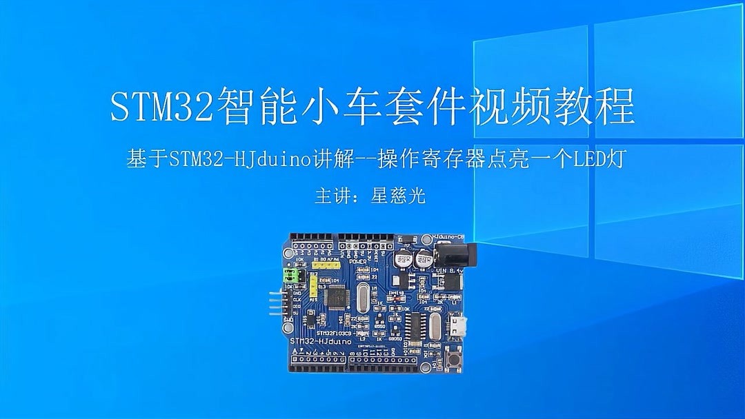 STM32单片机视频教程 操作寄存器点亮一个LED灯