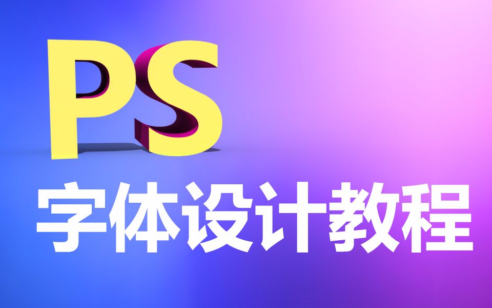 【ps字体设计教程】Photoshop零基础字体设计教学实例教程视频