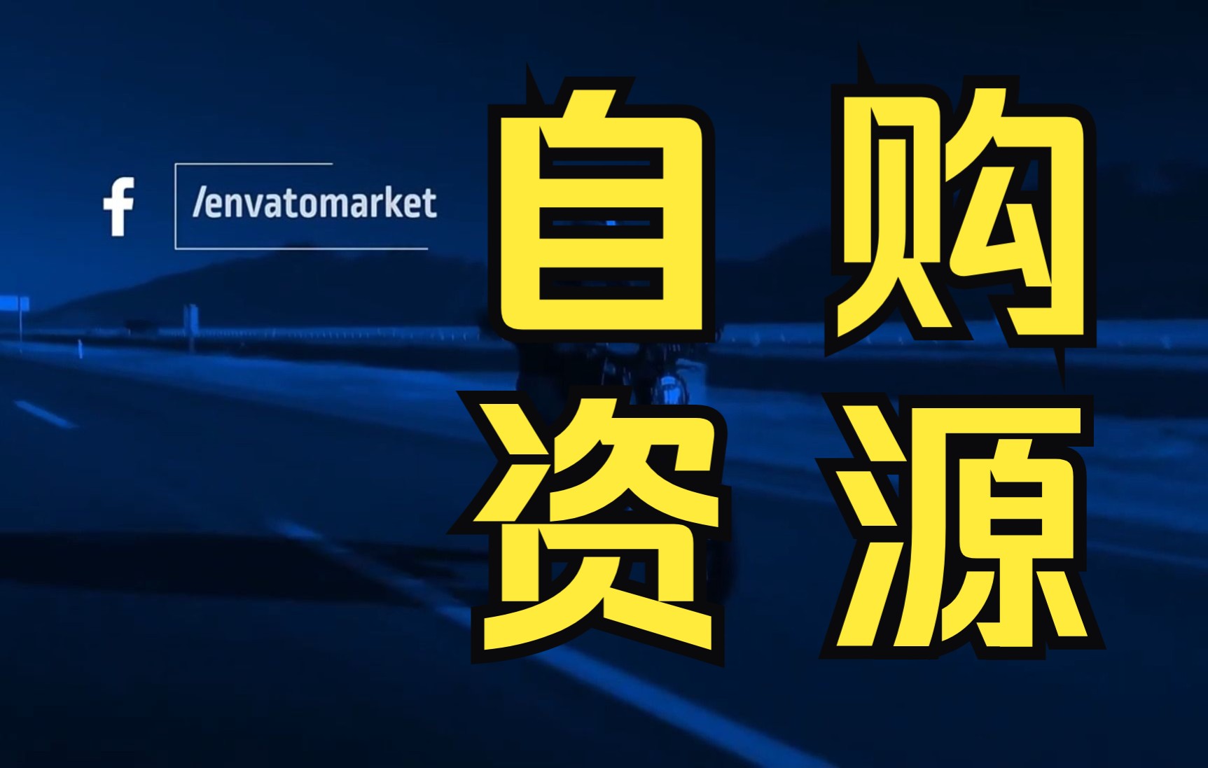 自购资源!AE、PR开场标题字幕条LOGO包装动画预设