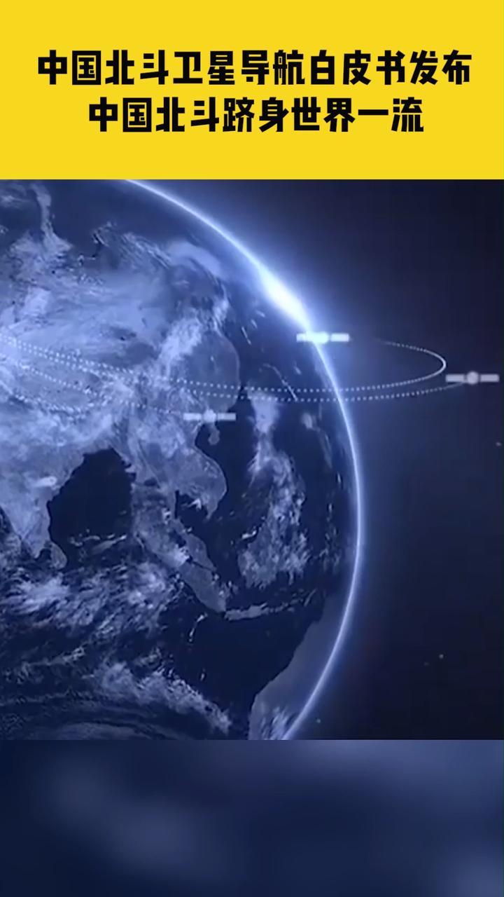 11月4日,《新时代的中国北斗》白皮书发布:中国北斗跻身世界一流