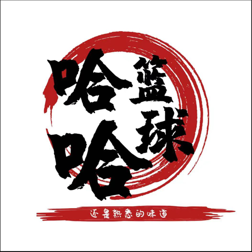 哈哈篮球前线 