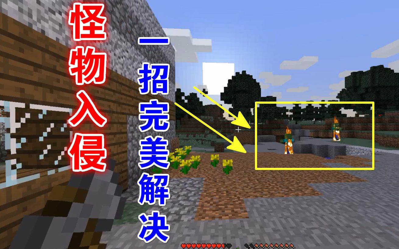 我的世界:怪物不断入侵怎么办?这一个小方法可以避免遭受伤害!