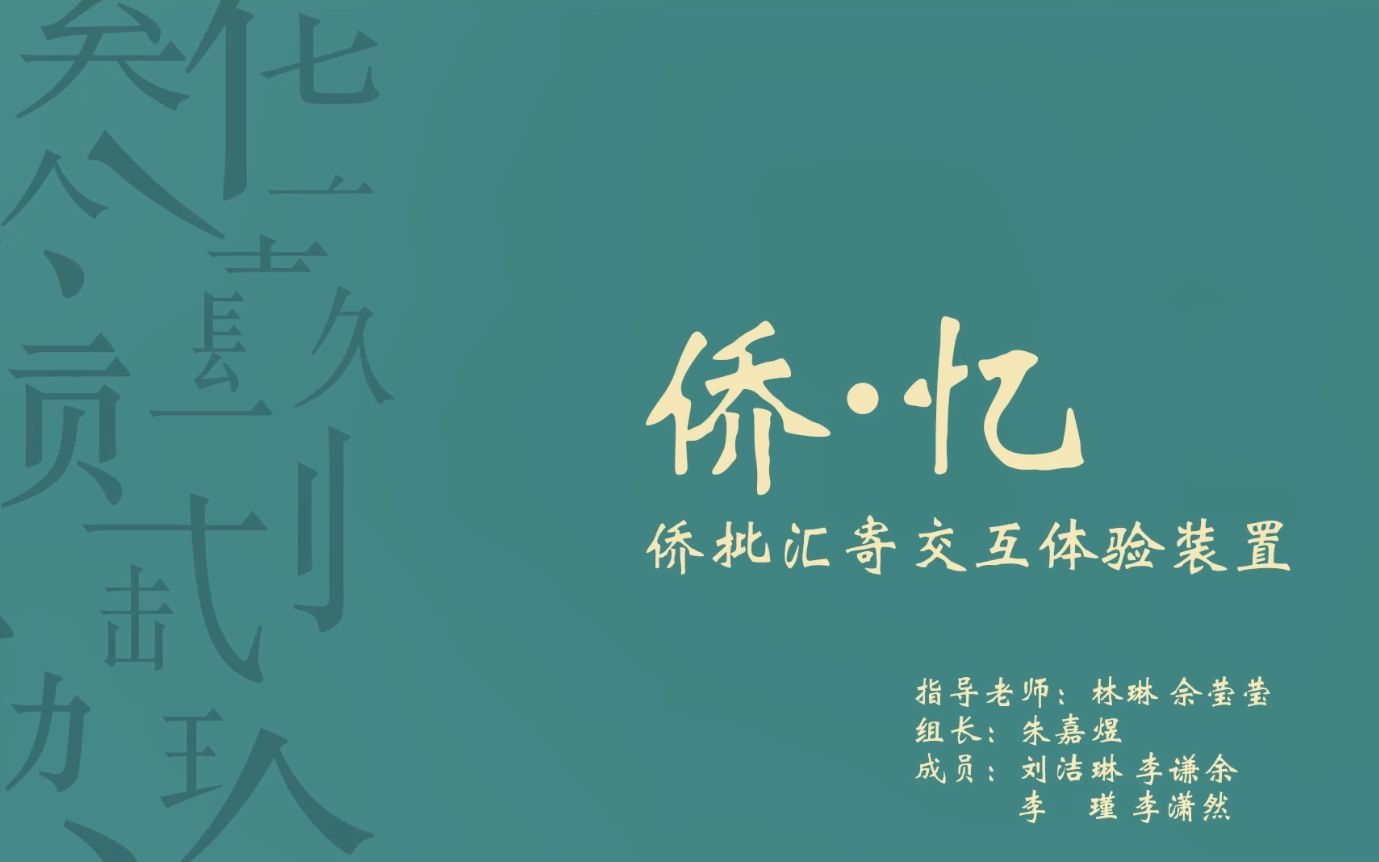 《侨·忆》——侨批汇寄交互体验装置