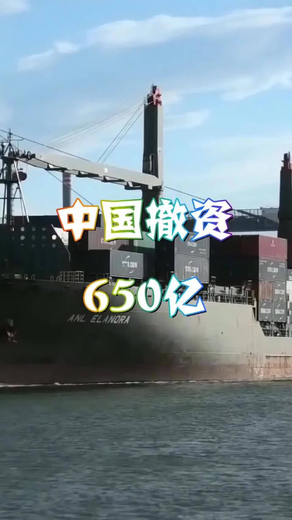 面对小动作不断,无诚信的商业行为中国果断撤资