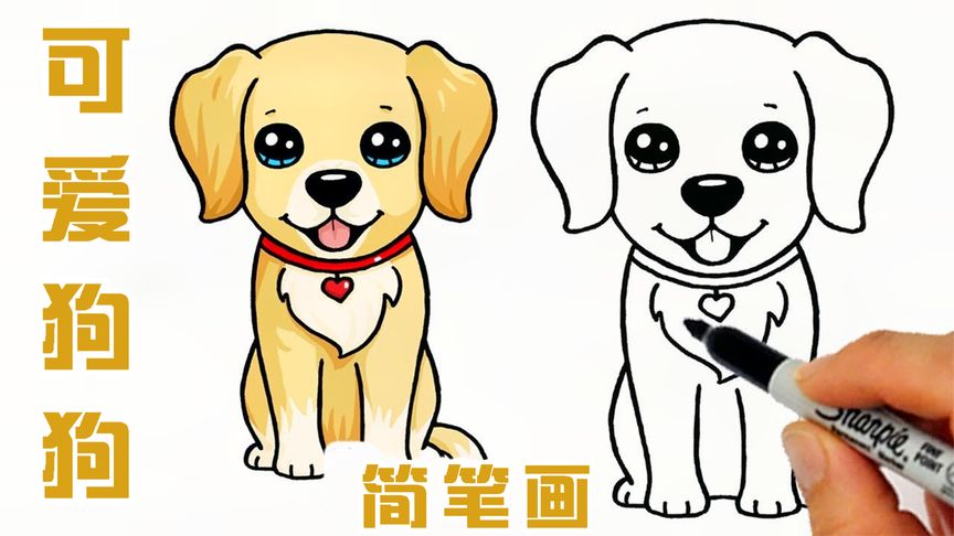 儿童简笔画,可爱小狗狗儿怎么画?