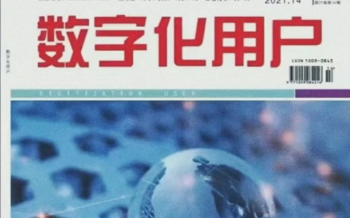 电子工程、信息安全、数字化类可发期刊---《数字化用户》