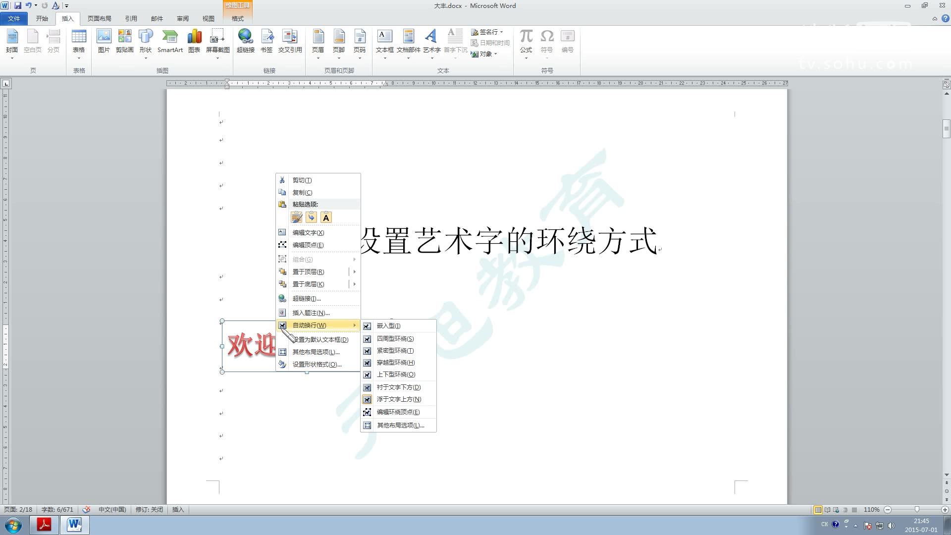 【大丰Word】如何设置艺术字的环绕方式