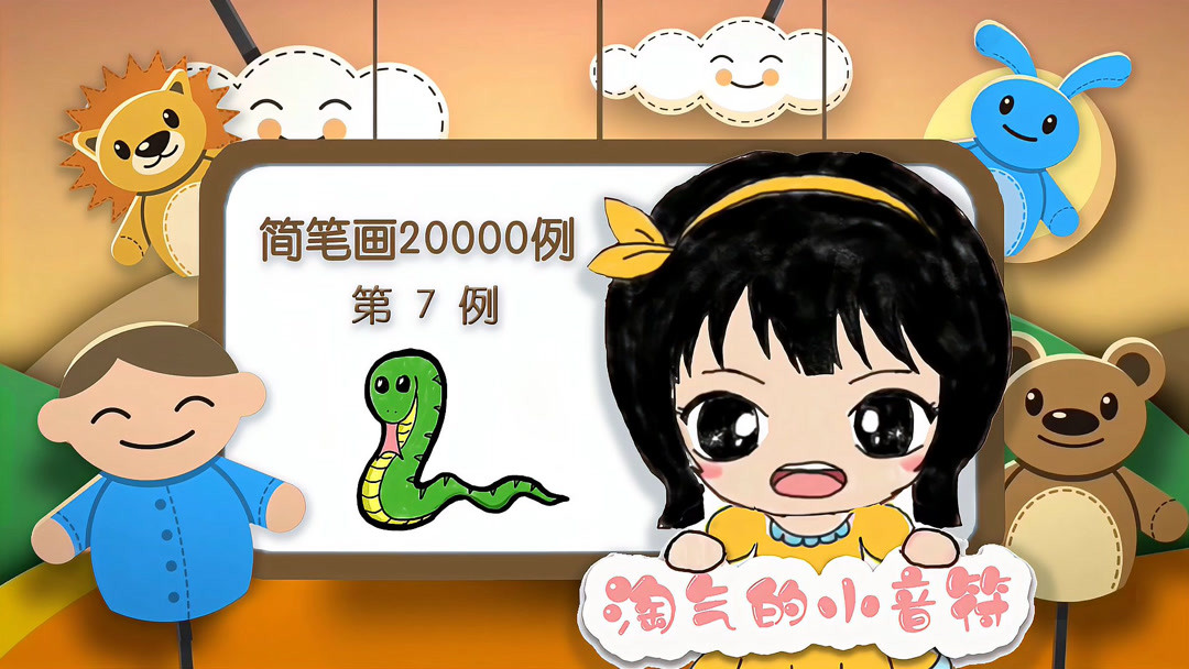「简笔画20000例」第7例怎么画蛇的简笔画