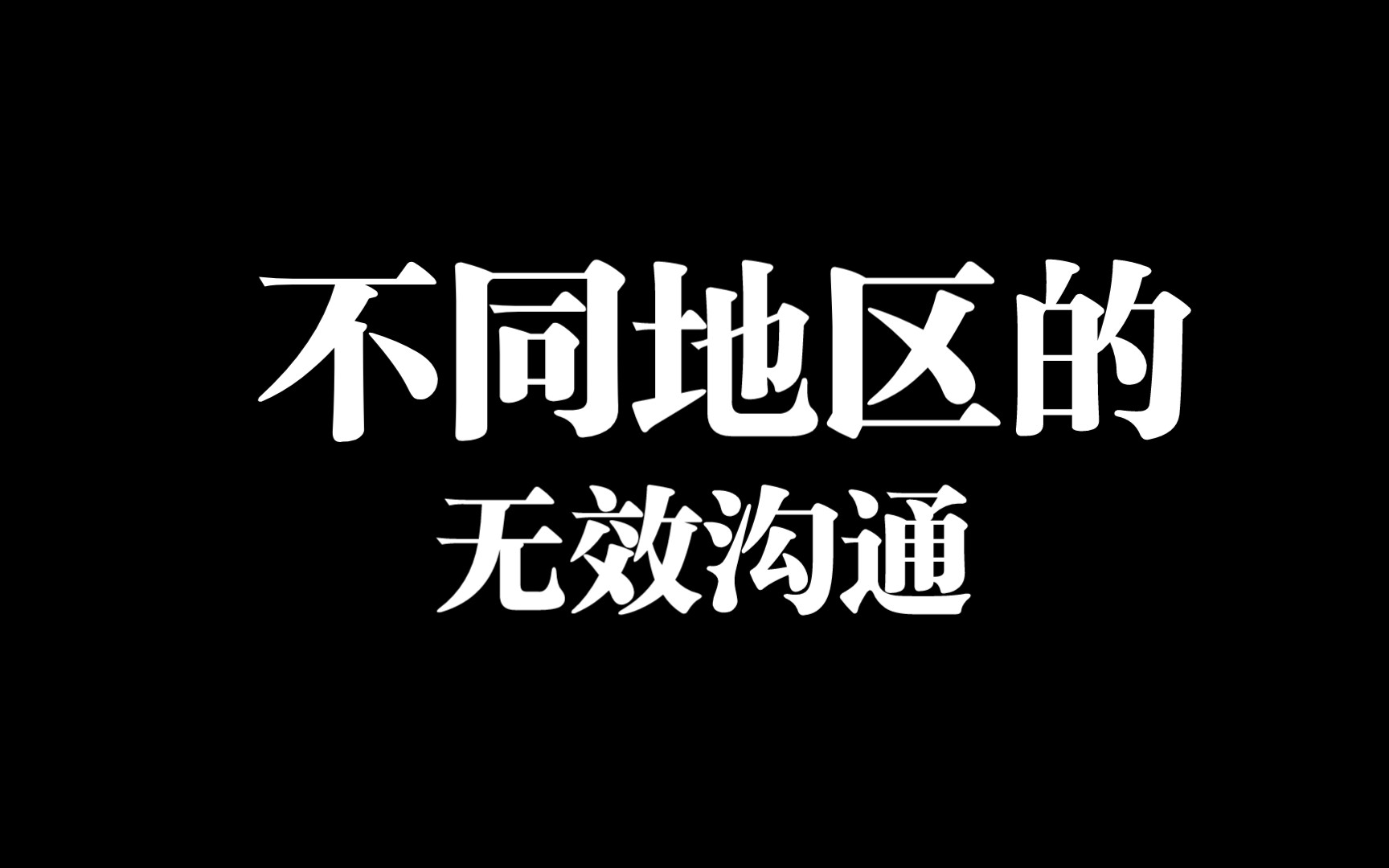 【南北方言】不同地区的无效沟通